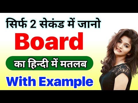 Board meaning in hindi|board ka matlab kya hota hai|daily use english words|word meaning
