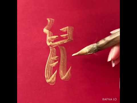 Artistic Chinese Calligraphy. How to Write Rat (鼠) Character Using Gold Ink