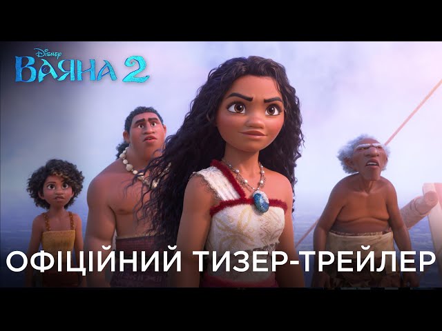 👀 Сиквел «Ваяни» отримав перший тизер-трейлер — дивіться | Na chasi