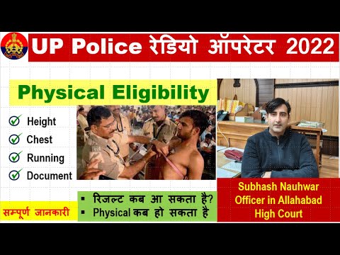 UP Police Radio Operator 2022 Physical Eligibility | UP Police Radio Operator Physical Date