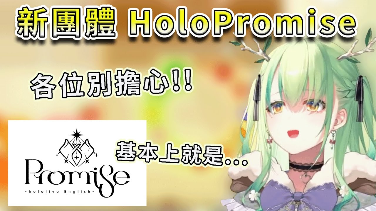 【Ceres Fauna】Fauna 說明新的團體 Holo Promise【HololiveEN精華/中文翻譯】 | Hololive烤肉架協會