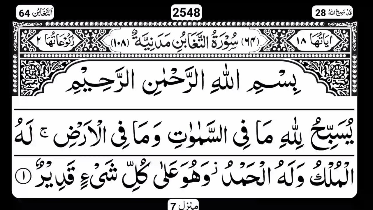 Surah At Taghabun Beautiful Slow Quran by AbdulBasit