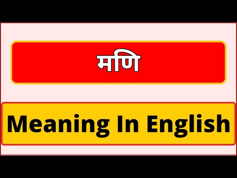 Mani meaning in english | What is Mani meaning in english | मणि | English Brain