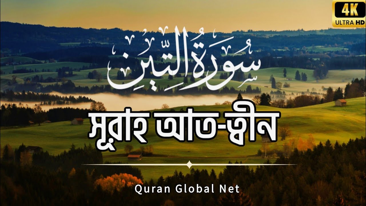 Surah At Tin স র আত ত ব ন Beautiful Quran Recitation