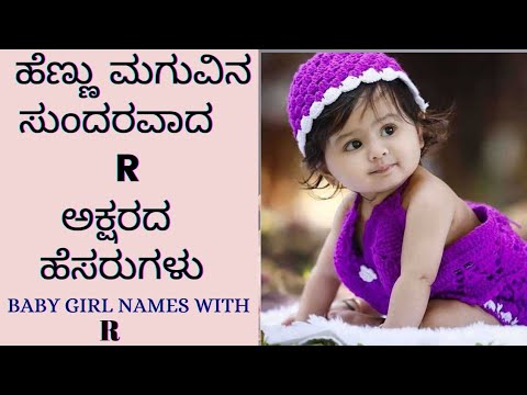 R ಅಕ್ಷರದಲ್ಲಿ ಮುದ್ದು ಮುದ್ದಾದ ಹೆಣ್ಣು ಮಕ್ಕಳ ಹೆಸರುಗಳು | Babygirl names with R letter | Girls Name with R