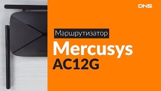 Mercusys AC12G купити в інтернет-магазині: ціни на бездротовий ...