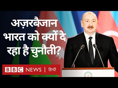 India Pakistan Conflict में Azerbaijan ने भारत के ख़िलाफ़ क्यों दिया पाकिस्तान का साथ? (BBC Hindi)