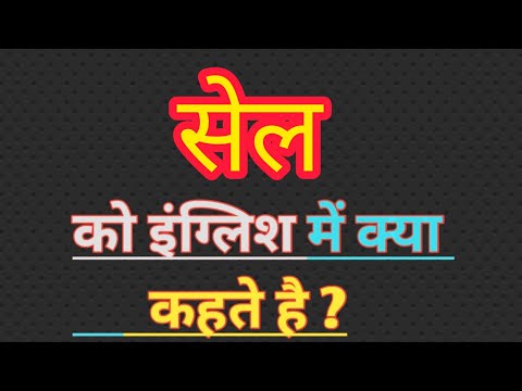 सेल का इंग्लिश मतलब | Sale ka english meaning || Sale meaning in hindi