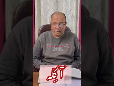 Akila-آکِلہ Urdu Bible Words: Pronunciation and Meaningاردو بائبل کے الفاظ: تلفظ اور معنی۔ #research