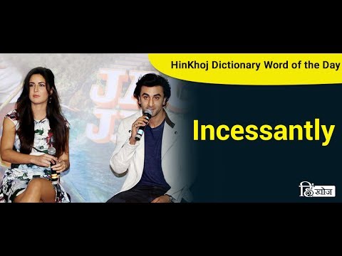 Meaning of Incessantly in Hindi - HinKhoj Dictionary