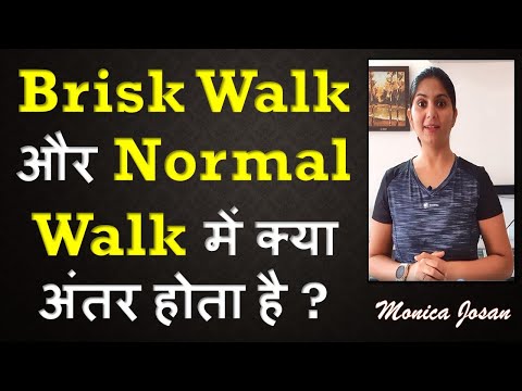 What is Brisk walk Difference in Walk & Brisk Walk Benefit Speed चलनेऔर ब्रिस्क वॉक में क्या अंतर है