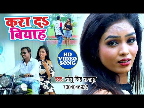 Sonu Singh Rajput का नया सबसे हिट वीडियो सांग 2019 - Kara Da Biyah - Bhojpuri Hit Song