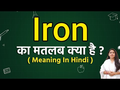 Iron meaning in hindi | Iron ka matlab kya hota hai | Word meaning
