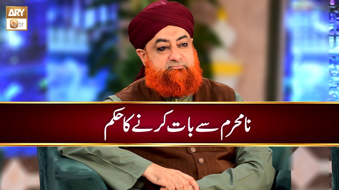 Na Mehram se baat Karne Ka Hukum | Mufti Muhammad Akmal