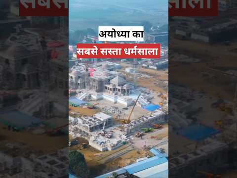 अयोध्या में रुकने के लिए सबसे सस्ता धर्मशाला | Chipest Dharmshala In Ayodhya (05) #shorts #ayodhya