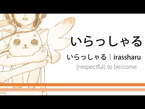 How to pronounce 「irassharu|いらっしゃる」 Japanese vocabulary