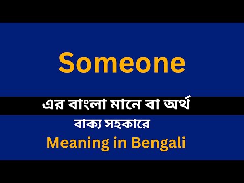Someone meaning in bengali/Someone শব্দের বাংলা ভাষায় অর্থ অথবা মানে কি
