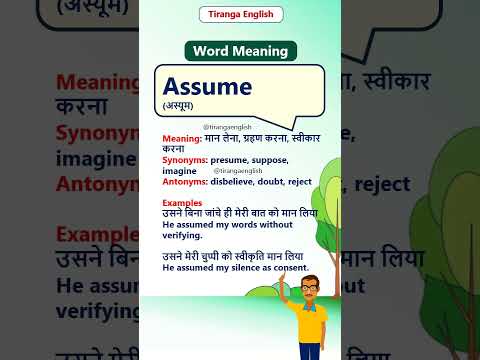 Assume meaning in Hindi & English | Assume का मतलब #EnglishVocabulary