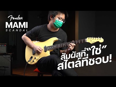 2022 Fender MIJ Scandal Mami Signature Stratocaster Omochi HH | Reverb