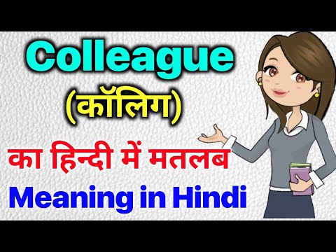 Colleague meaning in hindi|colleague ka matlab kya hota hai|colleague ka matlab kya hota hai hindi