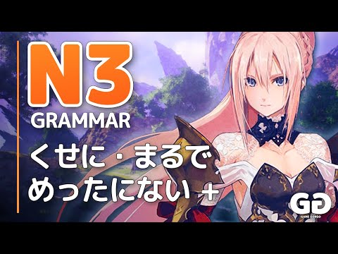 LEARN JLPT N3 Grammar #15「くせに・まるで、まさか、めったに~ない」 (KUSENI, MARUDE, MASAKA, METTANI NAI)
