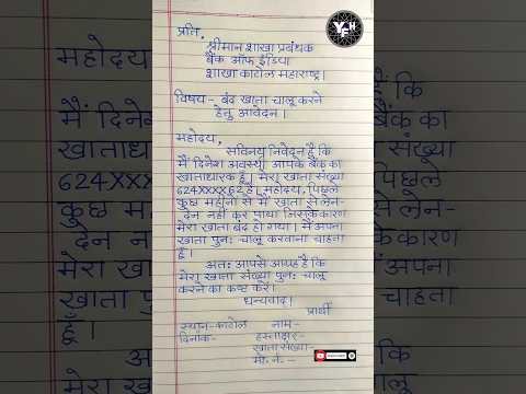 बंद खाता चालू करने हेतु आवेदन पत्र | band khate ko chalu karne Hetu aavedan Patra | bank application