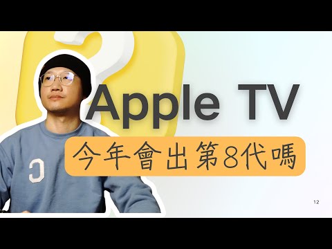 預判,新款Apple TV會在2025年發售嗎