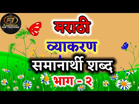 समानार्थी शब्द | similar word | synonyms in marathi