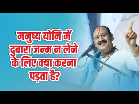 #मनुष्य योनि में दुबारा जन्म न लेने के लिए क्या करना पड़ता है?- Pandit #Pradeep Ji Mishra Sehore Wale
