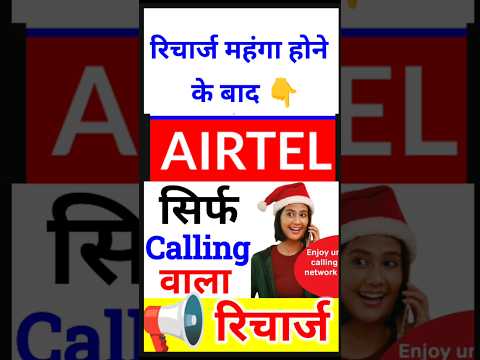 Airtel सिर्फ Calling वाला रिचार्ज, Airtel Calling plan new 2024