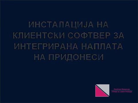 02. Инсталација на клиентски софтвер за МПИН