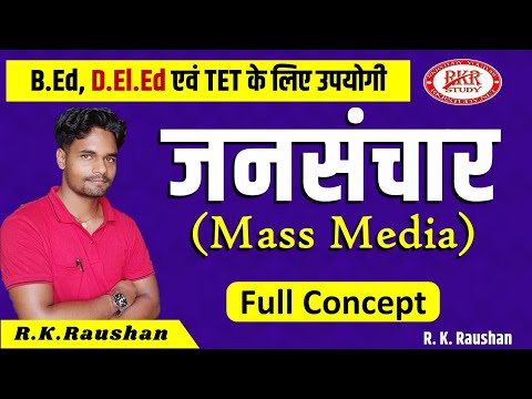 जनसंचार Mass Media | जनसंचार क्या है | Jansanchar Kise kahte hain | जनसंचार का अर्थ, परिभाषा, माध्यम