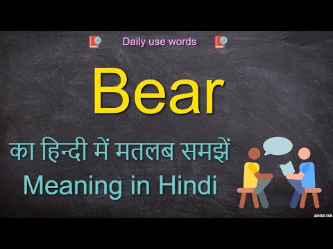 Bear meaning in Hindi || Bear meaning in Urdu || Bear meaning in English || How to pronounce Bear