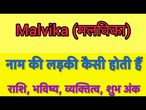 Malvika name meaning in hindi | malvika naam ka matlab kya hota hai