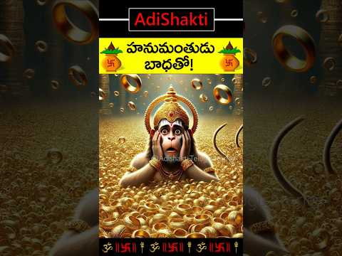 హనుమంతుడు బాధతో! Telugu devotional stories. Hanuman telugu stories #adishaktitelugustories #hanuman