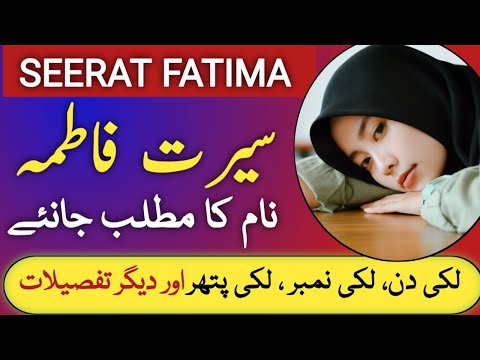 Seerat Fatima Name Meaning In Urdu | Seerat Fatima Fatima Naam Ka Matlab | Top Islamic Name |