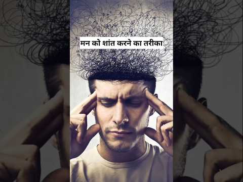 मन को शांत कैसे करे 🧠 | #shorts #trendingshorts