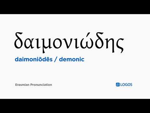 How to pronounce Daimoniōdēs in Biblical Greek - (δαιμονιώδης / demonic)