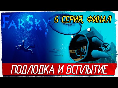 Steam Community :: Video :: ФИНАЛ. ПОДЛОДКА И ВСПЛЫТИЕ -6- FarSky ...