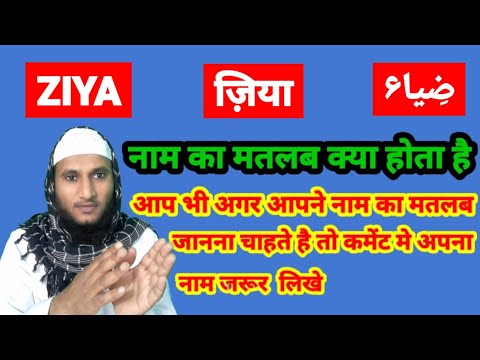 Ziya Name Ki Meaning In Urdu | Ziya Name Ka Matlab Kya Hota Hai