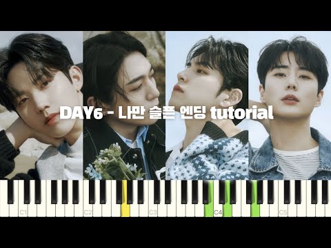 커뮤니티 > DAY6 데이식스 - 나만 슬픈 엔딩 피아노 반주 튜토리얼 | piano tutorial