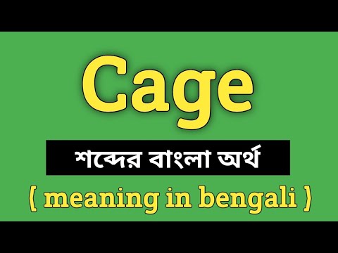 Cage Meaning in Bengali || Cage শব্দের বাংলা অর্থ কি? || Word Meaning Of Cage