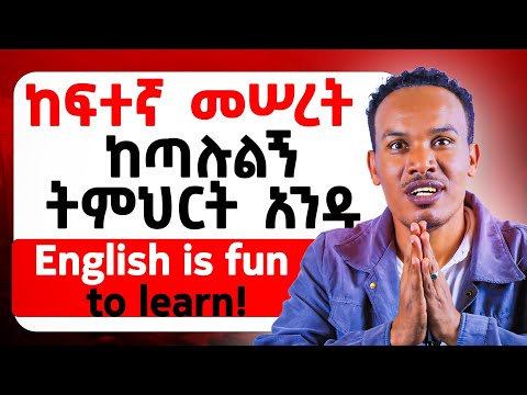 እኔን ጥሩ መሠረት ያሲያዘኝ/Tense explained from Amharic to English