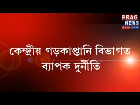 The Central Public Works Department amidst controversy as huge scam comes to light!!!