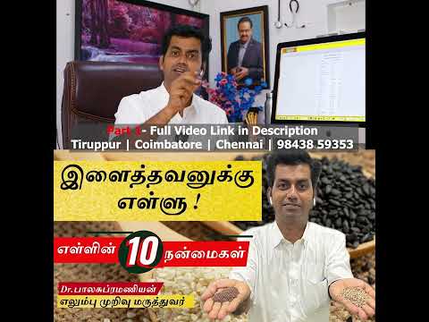 எள்ளில் உள்ள ஆச்சர்யமூட்டும் 10 நன்மைகள் | Ellu (sesame) Benefits in Tamil | Sesame Health Benefits