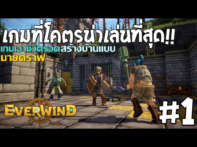 Everwind #1 #เอาชีวิตรอดมายคราฟ ที่น่าเล่นที่สุดในตอนนี้ #เกมน่าเล่น ...