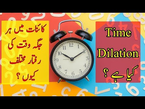 What is Time Dilation? Explained in [Urdu/Hindi] | Science Teacher  |
