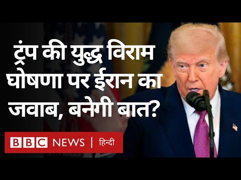 Iran attack America: ट्रंप की युद्ध विराम घोषणा पर ईरान का जवाब, क्या बनेगी बात? (BBC Hindi)