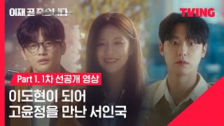 [정보/소식] [이재/곧죽습니다] 이도현이 되어 고윤정을 만난 서인국 | Part 1. 1차 선공개 | TVING - 인스티즈(instiz) 드영배 카테고리