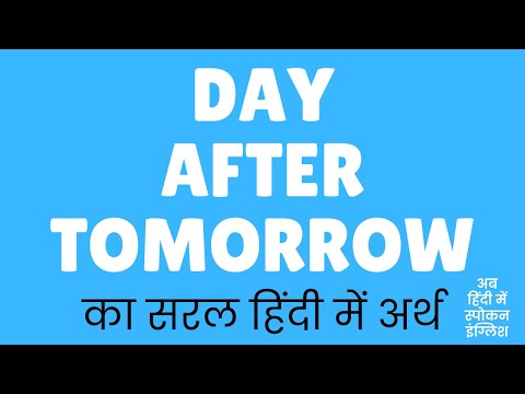 Day After Tomorrow Meaning In Hindi | Day After Tomorrow ka matlab kya hota hai ?